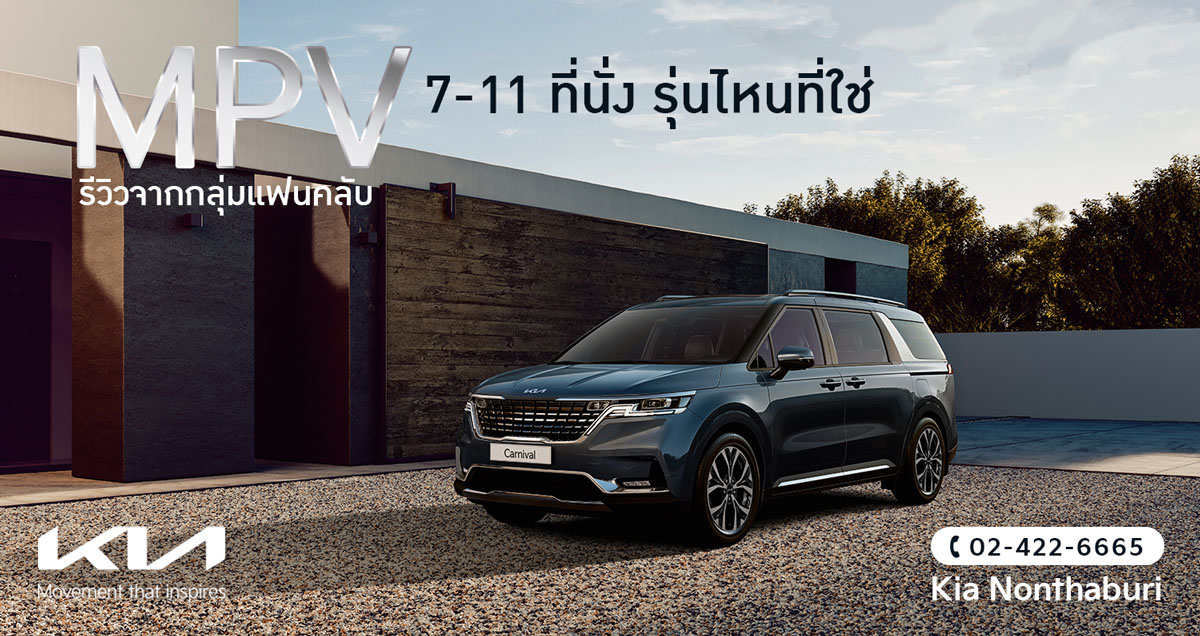 รถ MPV 7-11 ที่นั่ง เลือกคันไหนดี ? - เกีย นนทบุรี Kia Nonthaburi